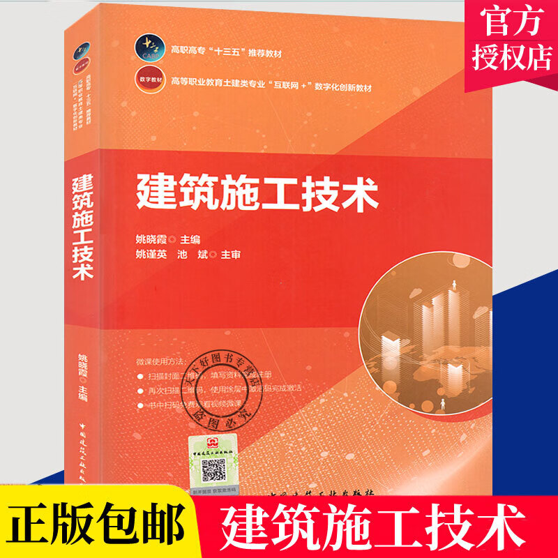 建筑施工技术 姚晓霞 9787112252381 中国建筑工业出版社 高等职业教育土建类互联网