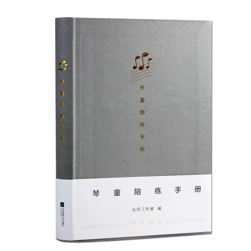 琴童陪练手册【好书】