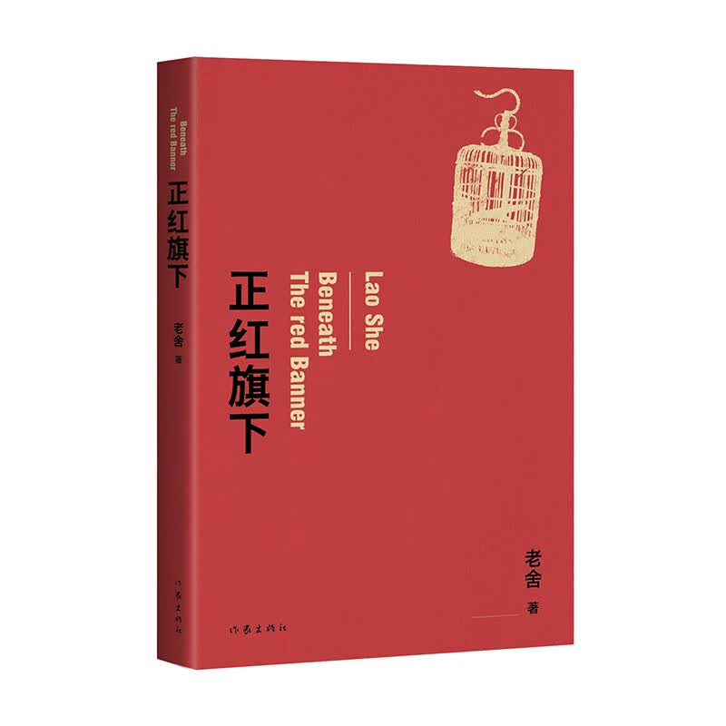 正红旗下 老舍经典作品