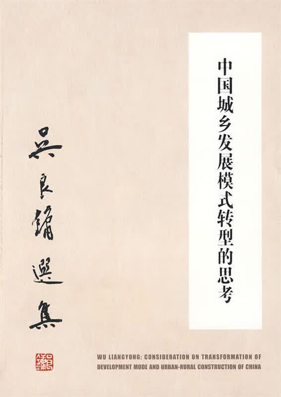 中国城乡发展模式转型的思考