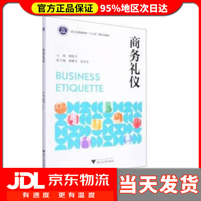 商务礼仪 韩振华 浙江大学出版社 9787308217606