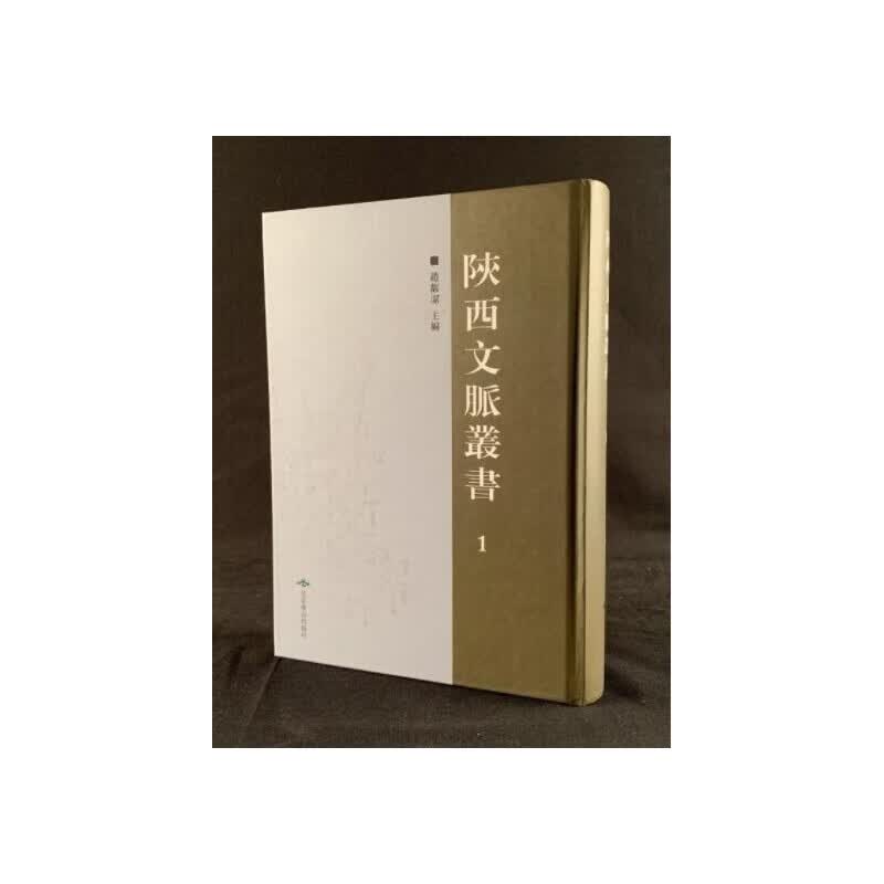 陕西文脉丛书（16开精装 全96册）cwg