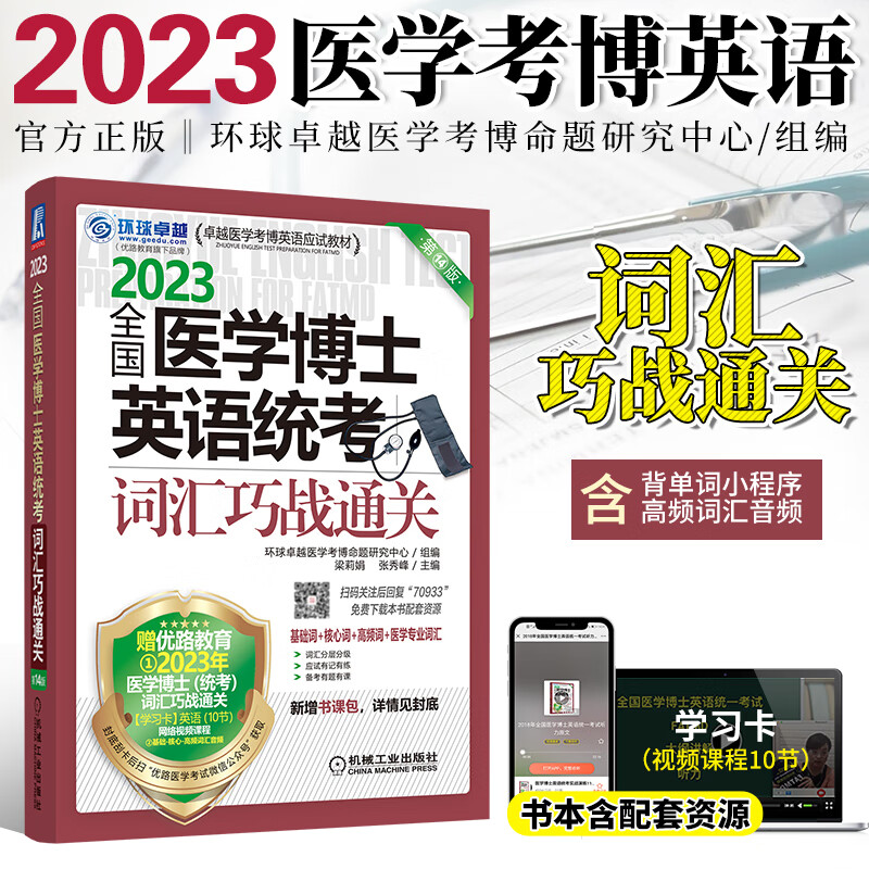 2024年新版医学考博英语词汇阅读理解听力完形写作综合实战演练博士英语统考应试考试教材历年真题辅导教 2023/B7医学考博英语词汇专项无货勿拍