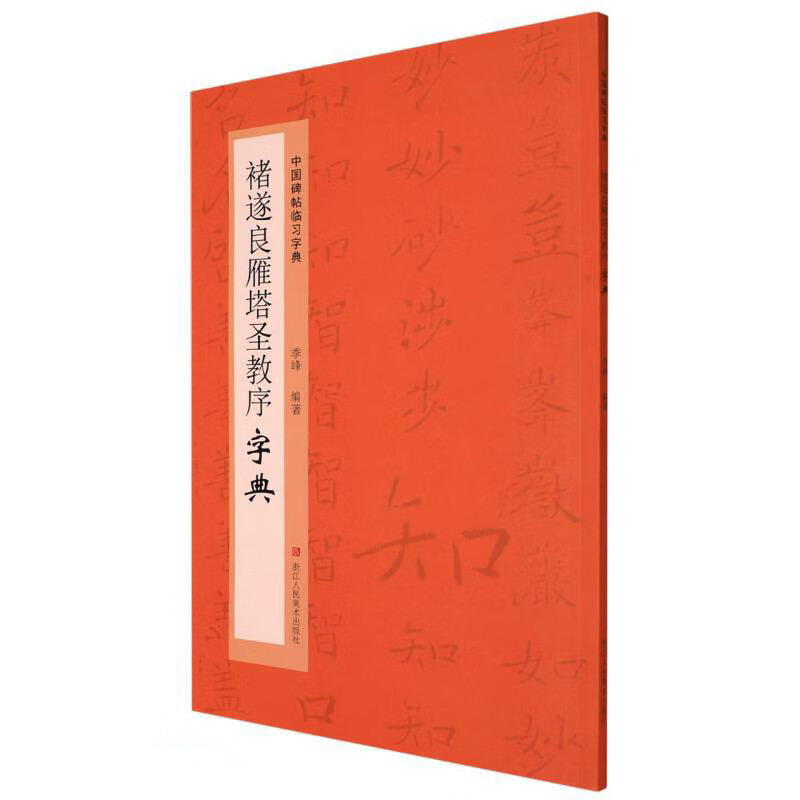 褚遂良雁塔圣教序字典/中国碑帖临习字典