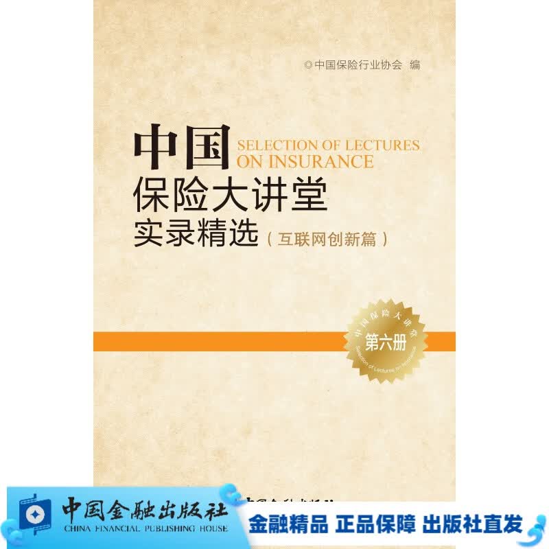 中国保险大讲堂实录精选(第六册)--互联网创新篇【直属书店】