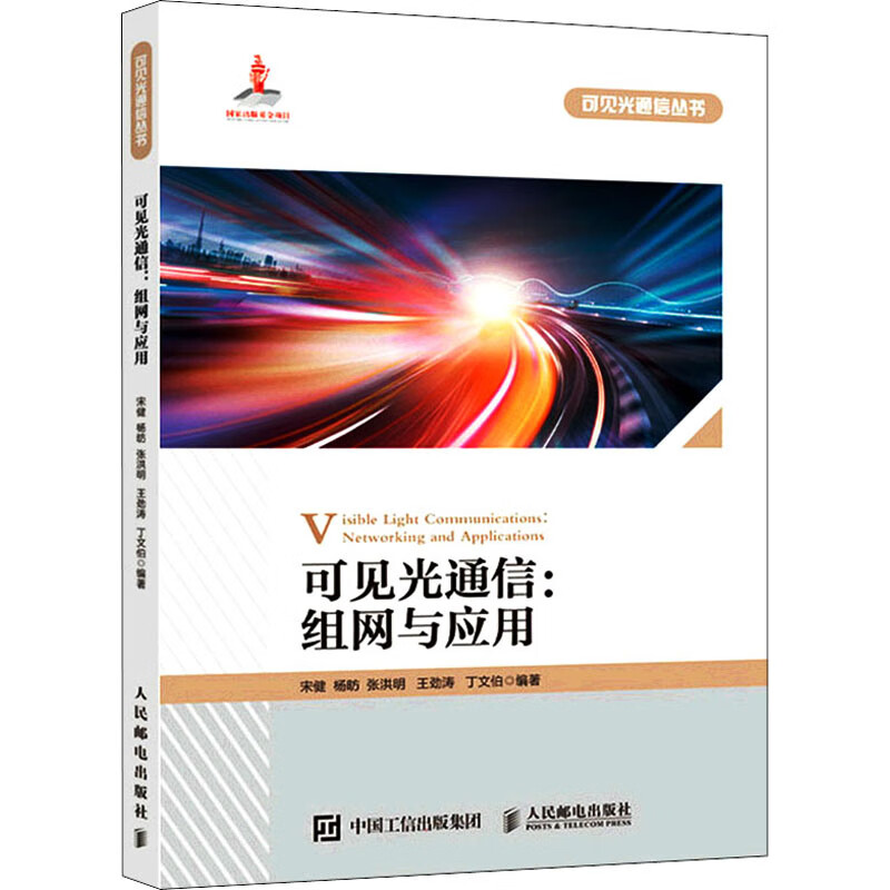 可见光通信:组网与应用