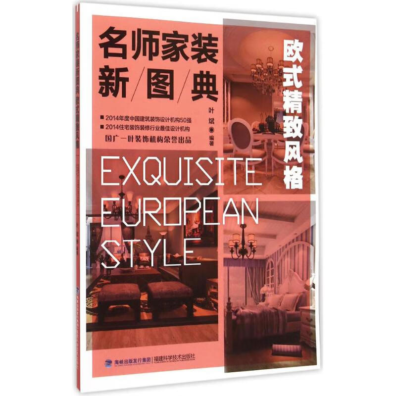 名师家装新图典欧式精致风格