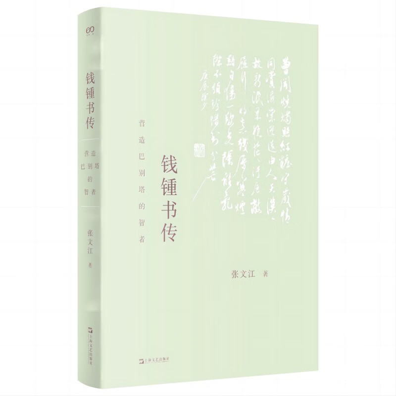 钱锺书传：营造巴别塔的智者（以生平为主线，为令人望而生畏的巨著，提供有迹可循的阅读门径）