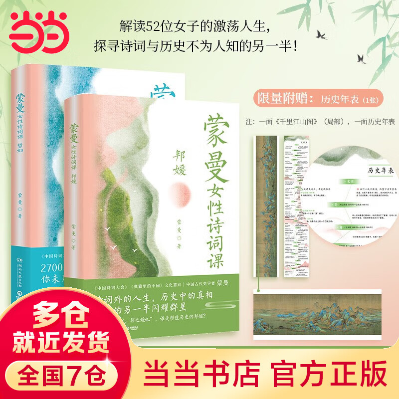 【当当 书籍】蒙曼女性诗词课系列：哲妇+邦媛（套装2册，《蒙曼品最美唐诗》之后，中国诗词大会嘉宾蒙曼力作。)