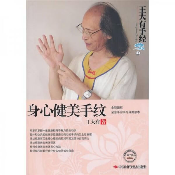 现货 王大有手经（第2卷）：身心健美手纹