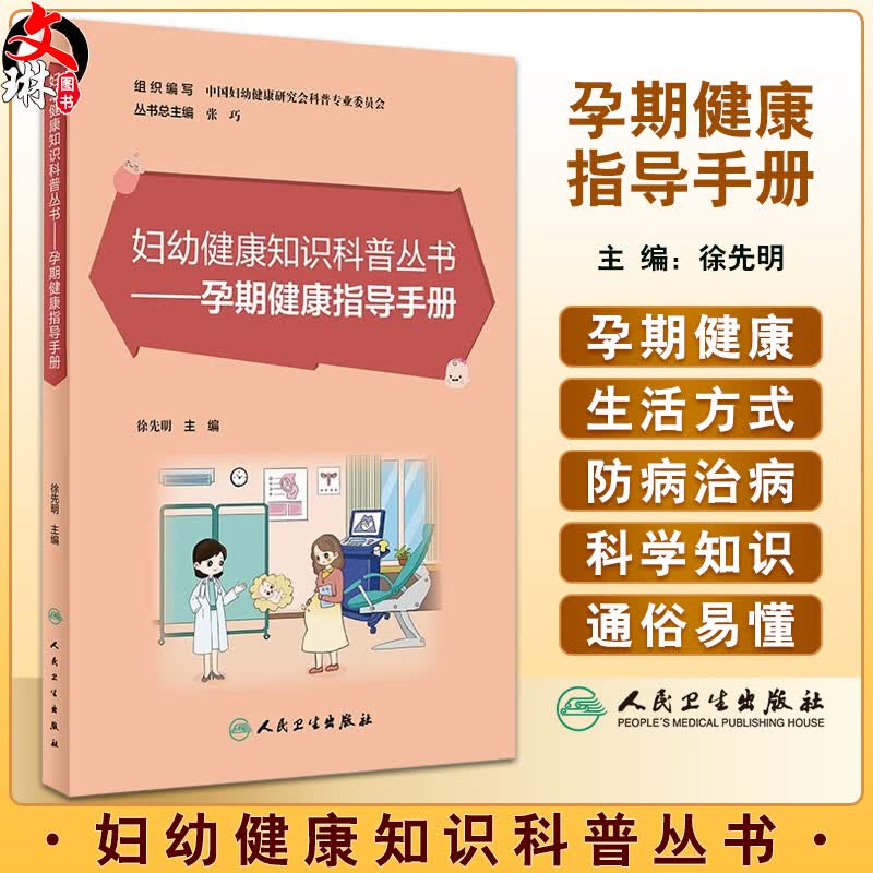 孕期健康指导手册 徐先明主编 妇幼健康知识科普丛书 备孕孕时产后孕期常见生理问题及病理问题解答 人民卫生出版社9787117349512