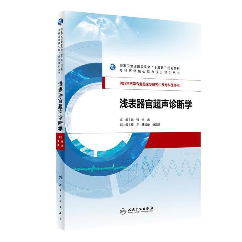 浅表器官超声诊断学 朱强,李杰 9787117290395