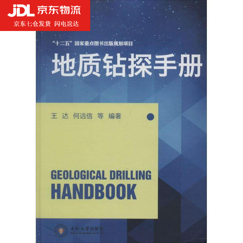 地质钻探手册 王达 著 9787548710882