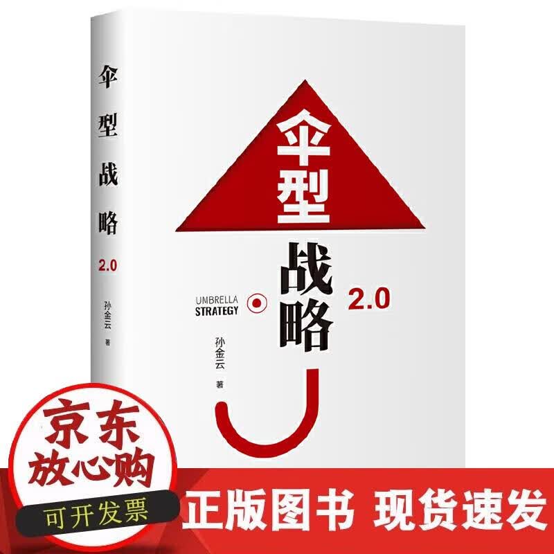 【现货】伞型战略2.0
