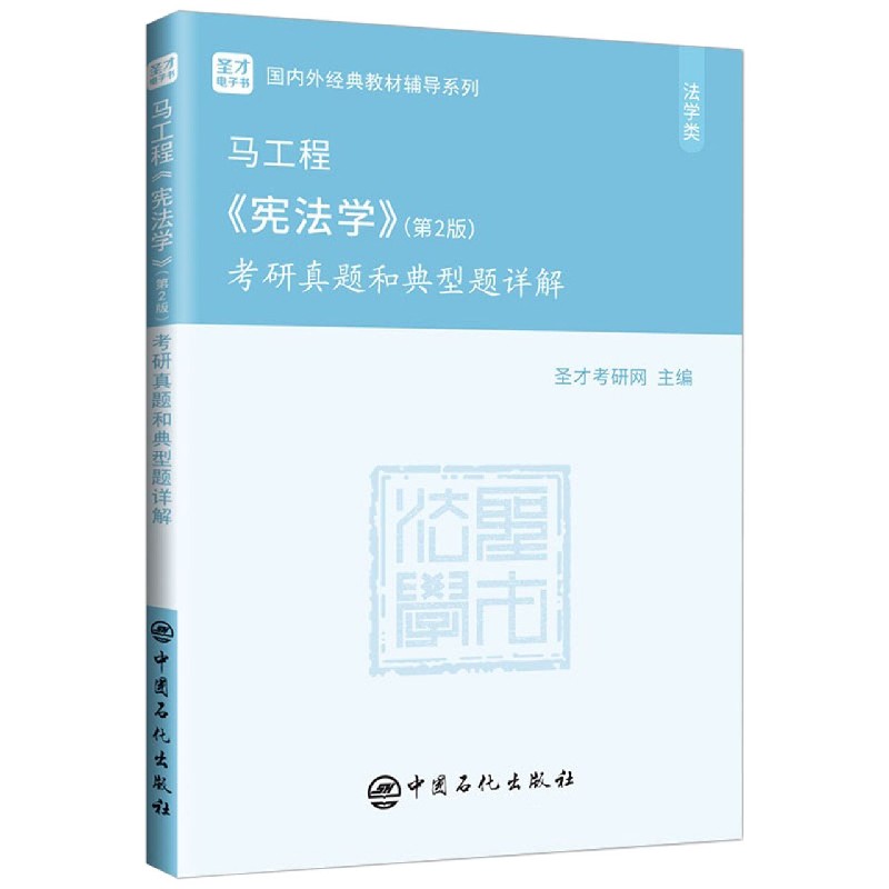 马工程宪法学<第2版>考研真题和典型题详解/国内外