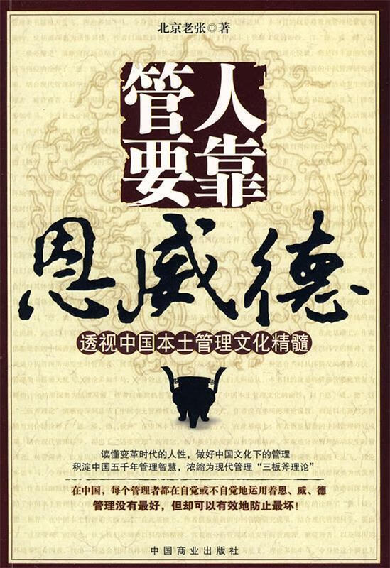 管人要靠恩威德