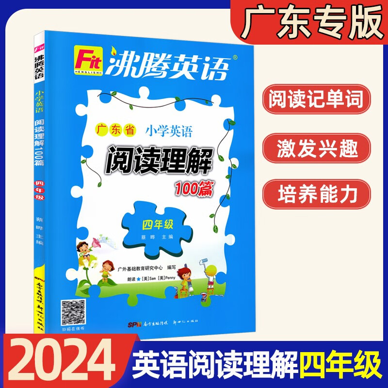 2023秋-2024新版沸腾英语 广东省小学英语阅读理解100篇 三年级四年级五年级六年级英语 广东专用版 小学3456年级沸腾英语阅读理解 广东省小学英语阅读理解100篇 四年级