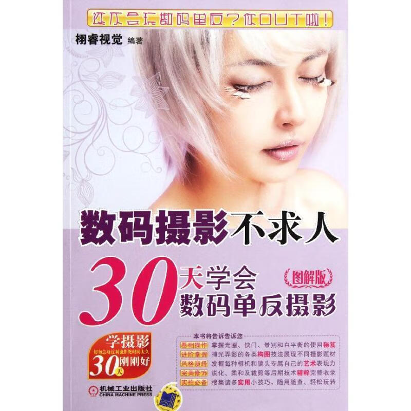 数码摄影不求人-30天学会数码单反摄影-图解版 栩睿视觉 编 机械工业出版社