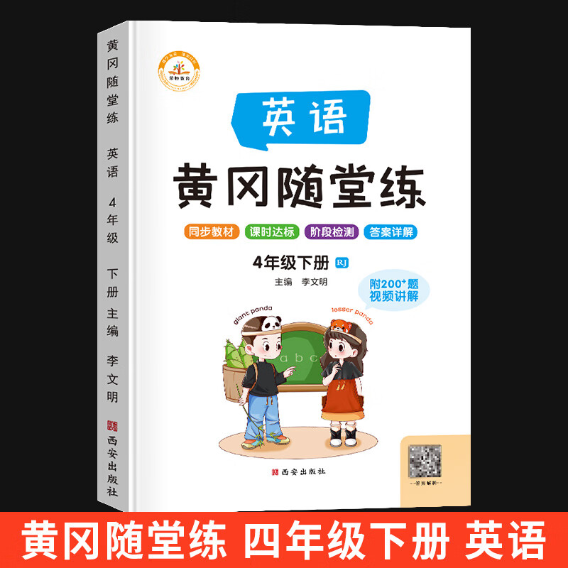 黄冈随堂练同步练习册一年级二年级三年级四五六年级同步训练人教版小学语文数学英语下册教材配套练习 四年级下册同步练习册【英语】 小学通用