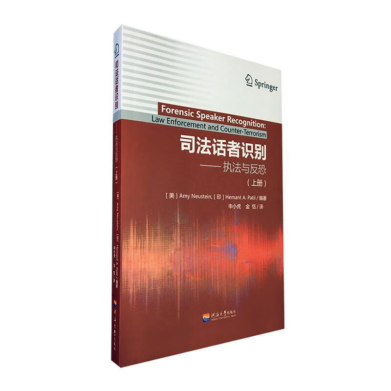 司法话者识别——执法与反恐（上册）法律 图书