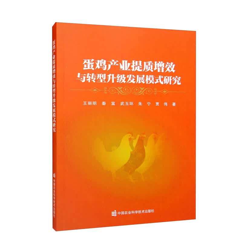 蛋鸡产业提质增效与转型升级发展模式研究