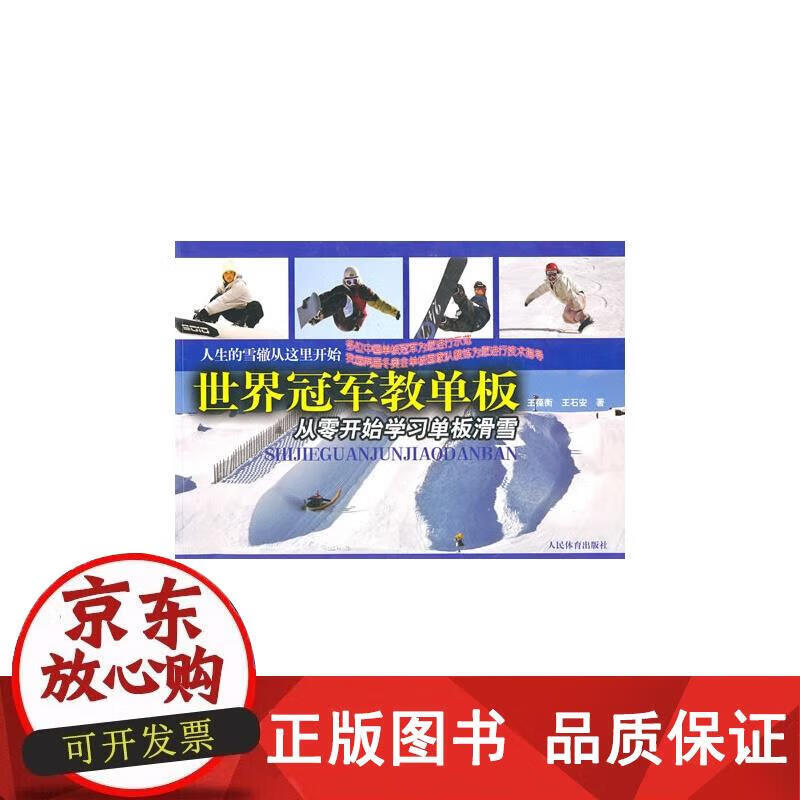 世界教单板 王葆衡,王石安著 9787500939597