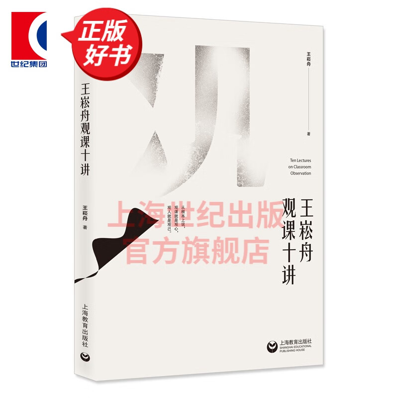 王崧舟观课十讲  王崧舟 著  上海教育出版社