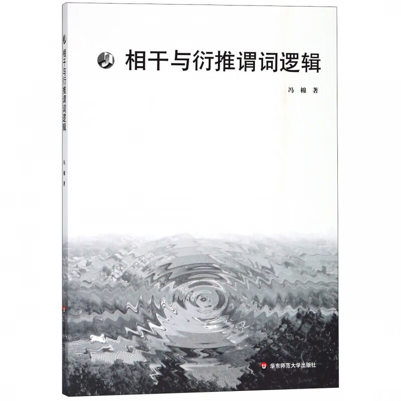 【现货】相干与衍推谓词逻辑