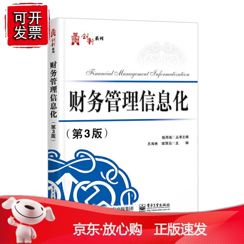 财务管理信息化（第3版）