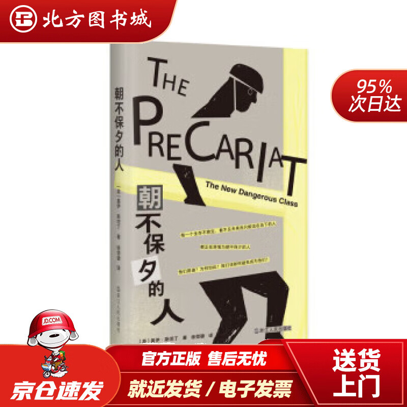 【现货】朝不保夕的人 [英]盖伊·斯坦丁 著,徐偲骕 译 9787213108563 浙江人民出版社