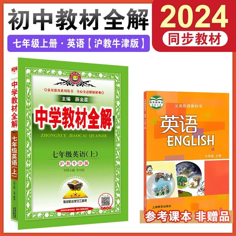 【科目自选】2023秋中学教材全解七年级上册全套语文数学英语生物政治地理历史7本初一人教部编版辅导书资料金星 七年级上册英语沪教版