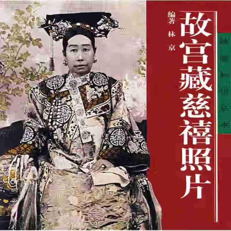 故宫藏慈禧照片【好书】