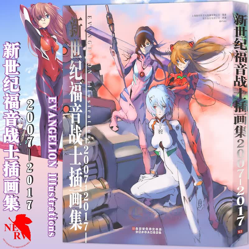 新世纪福音战士插画集2007-2017 EVA十周年福音战士漫画动漫画册绘本机甲战士明日香艺术设定集美术周边 图书