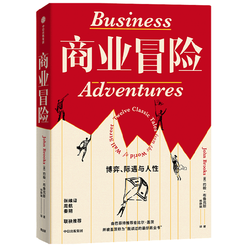 商业冒险(博弈际遇与人性)