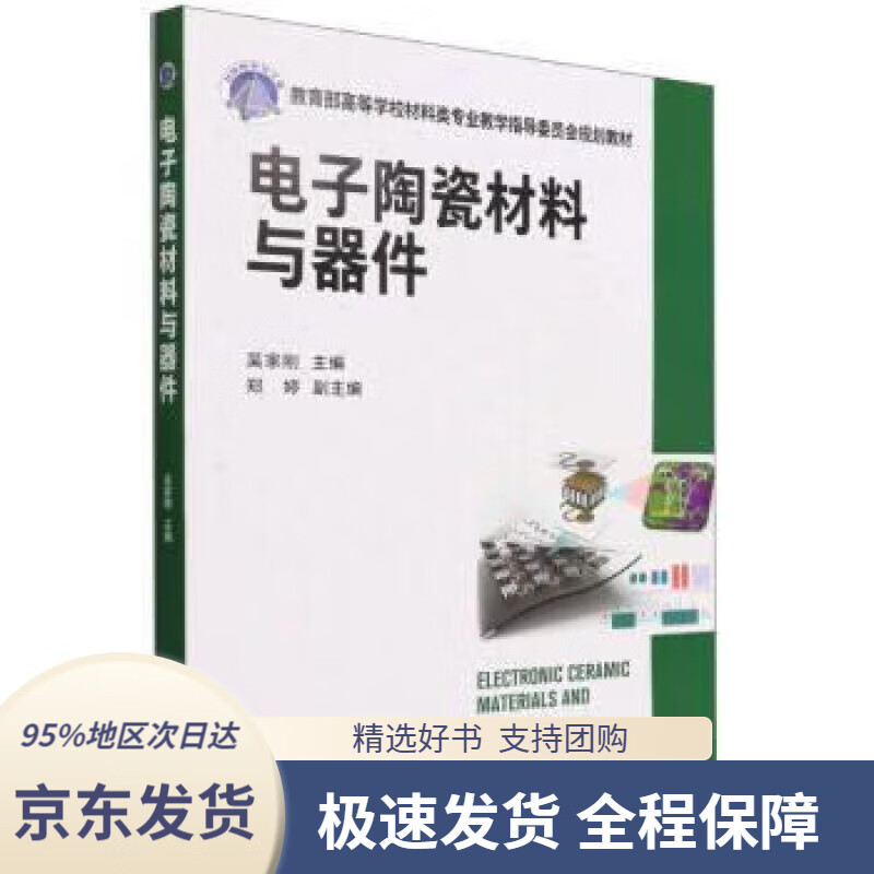 【 京东配送 支持团购】电子陶瓷材料与器件(吴家刚 )