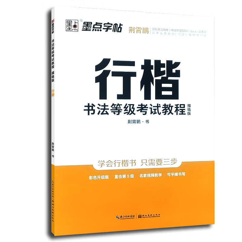 【现货速发】2024版墨点字帖 书法等级考试教程行楷描临版 正行楷书体成人公务员中小大学生教师钢笔速成练字本田格荆霄鹏楷书硬笔书法教程 小学通用