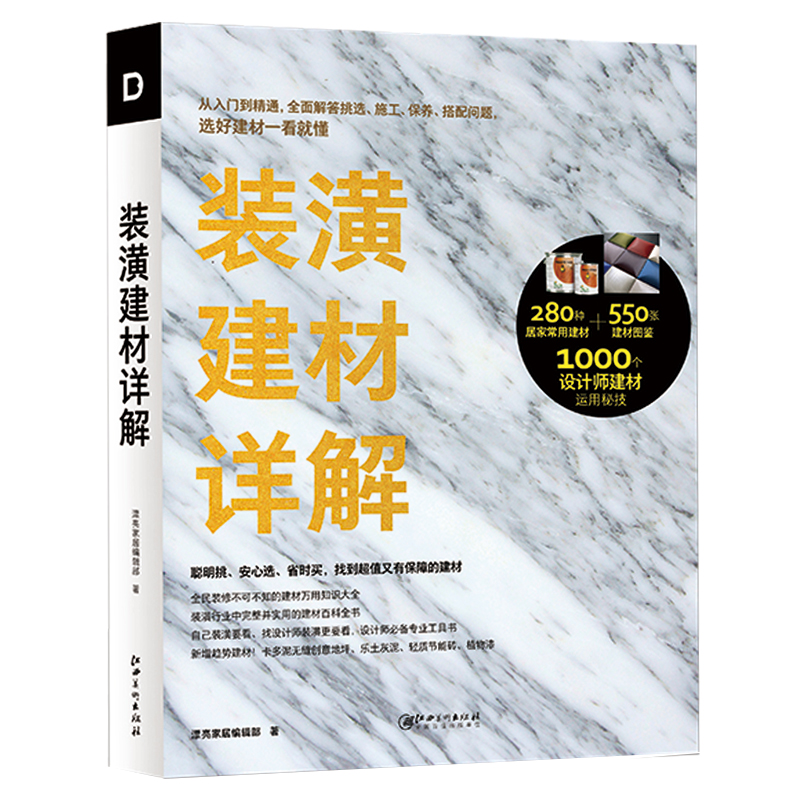 装潢建材详解（建筑材料） 9787548069232