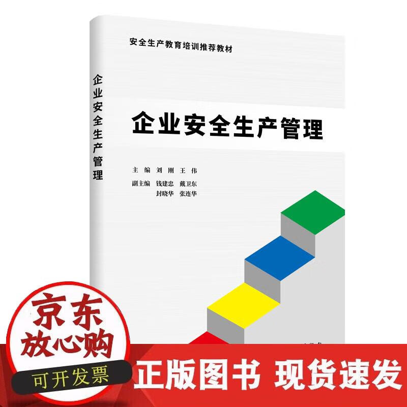 【直发】企业安全生产管理
