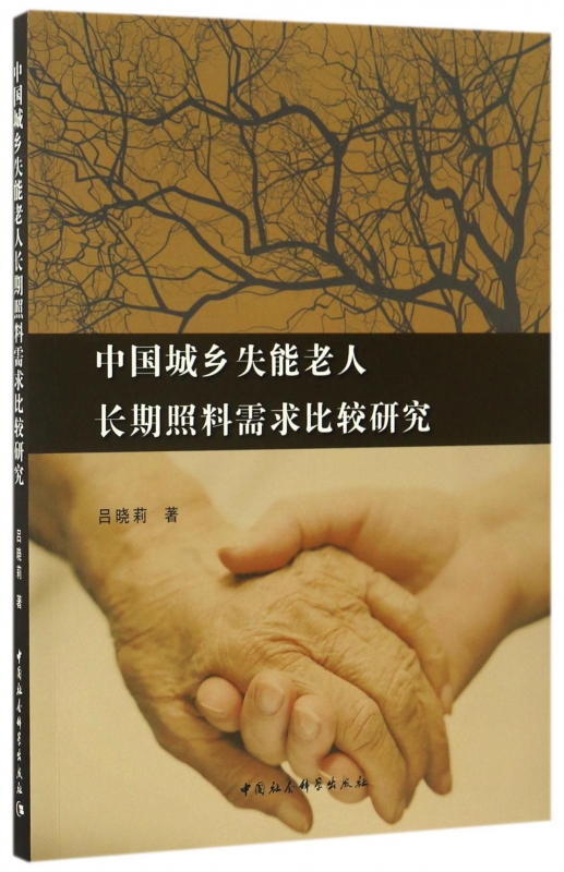 中国城乡失能老人长期照料需求比较研究