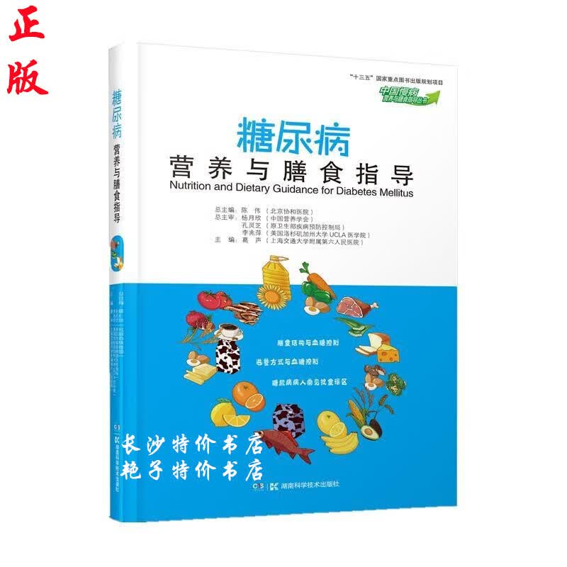 糖尿病营养与膳食指导 葛声 主编 湖南科技