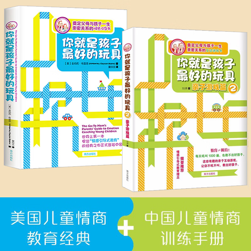 家教育儿书籍 2册 你就是孩子最好的玩具1+2 定价74