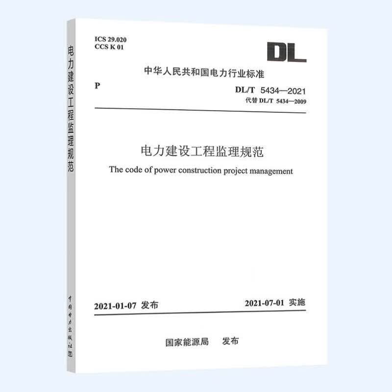 DL/T 5434-2021 电力建设工程监理规范 （代替DL/T 5434—2009）