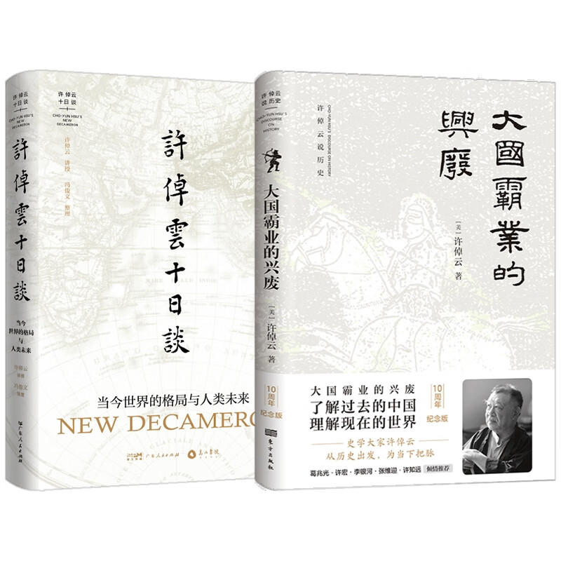 全新 大国霸业的兴废+许倬云十日谈共两册 许倬云 广东人民