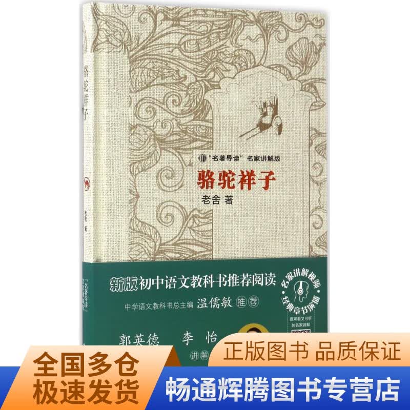 名著导读名家讲解版 骆驼祥子【现货】