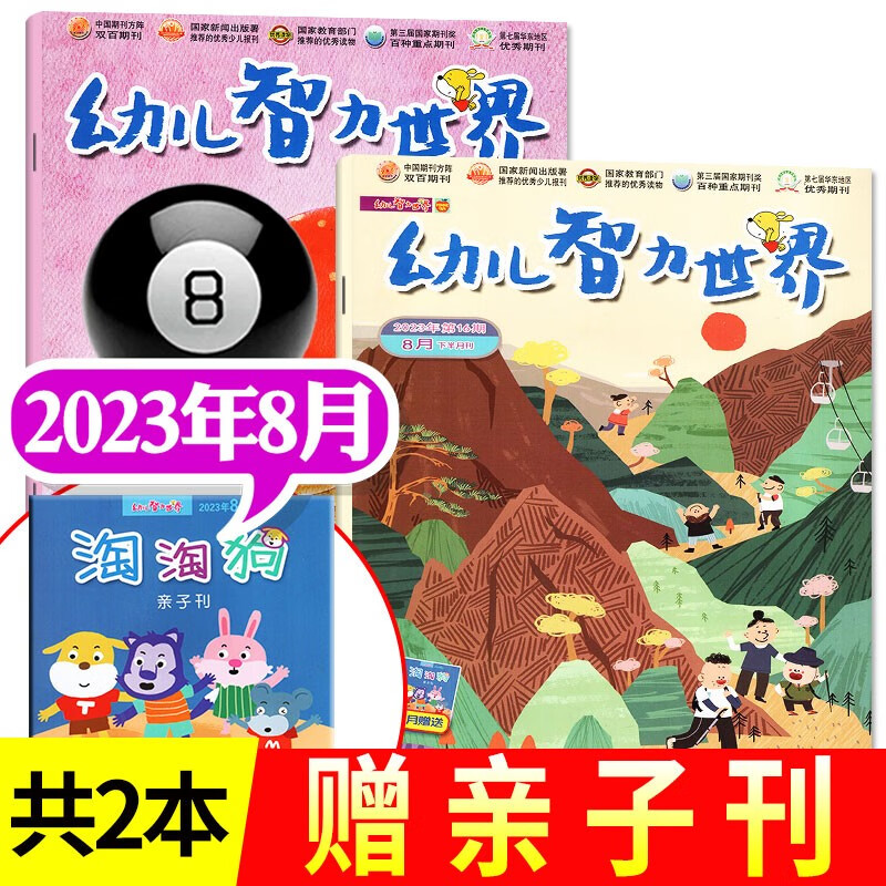 幼儿智力世界杂志2023年1-12月（另有全年/半年订阅可选）3-6岁幼儿早教益智绘本娃娃画报亲子游戏非过期刊 2023年8月上下