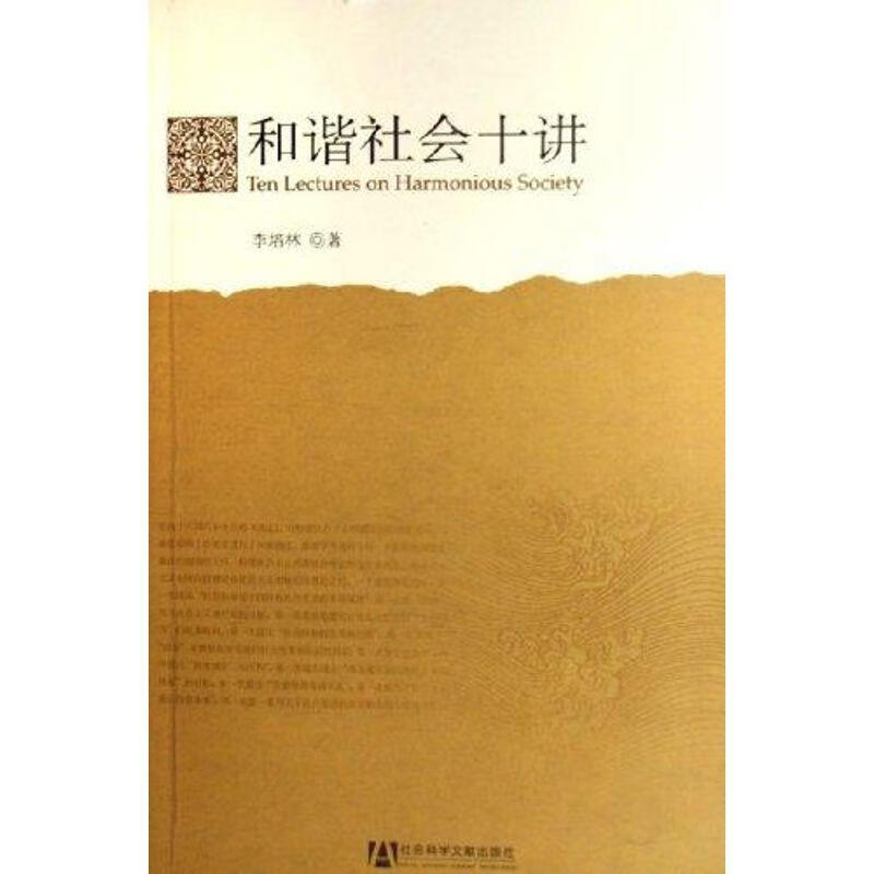 和谐社会十讲