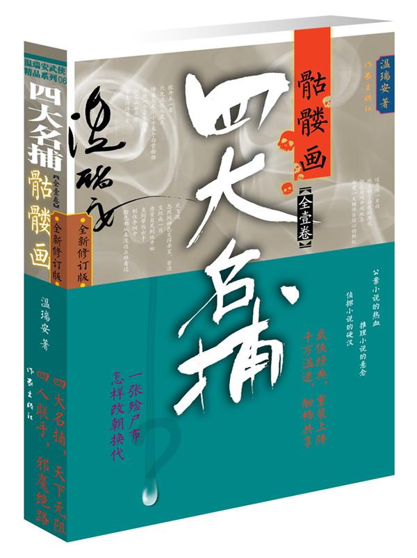 四大名捕骷髅画 温瑞安【书】