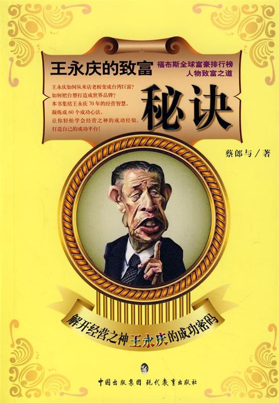 王永庆的致富秘诀