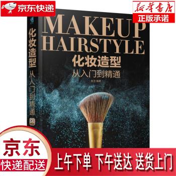 【新华畅销图书】化妆造型从入门到精通（数艺设出品） 安洋 人民邮电出版社 安洋 著 人民邮电出版社