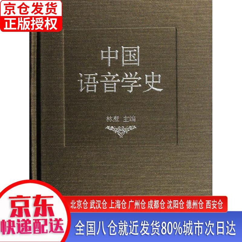 【新华全新书籍】中国语音学史